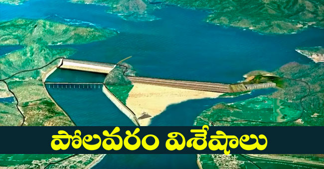 Polavaram Project Compleate Details | Telugu Bullet News