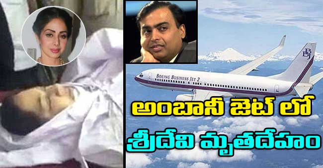 Sridevi Dead Body To Be Brought Back In Ambani Jet | Telugu Bullet